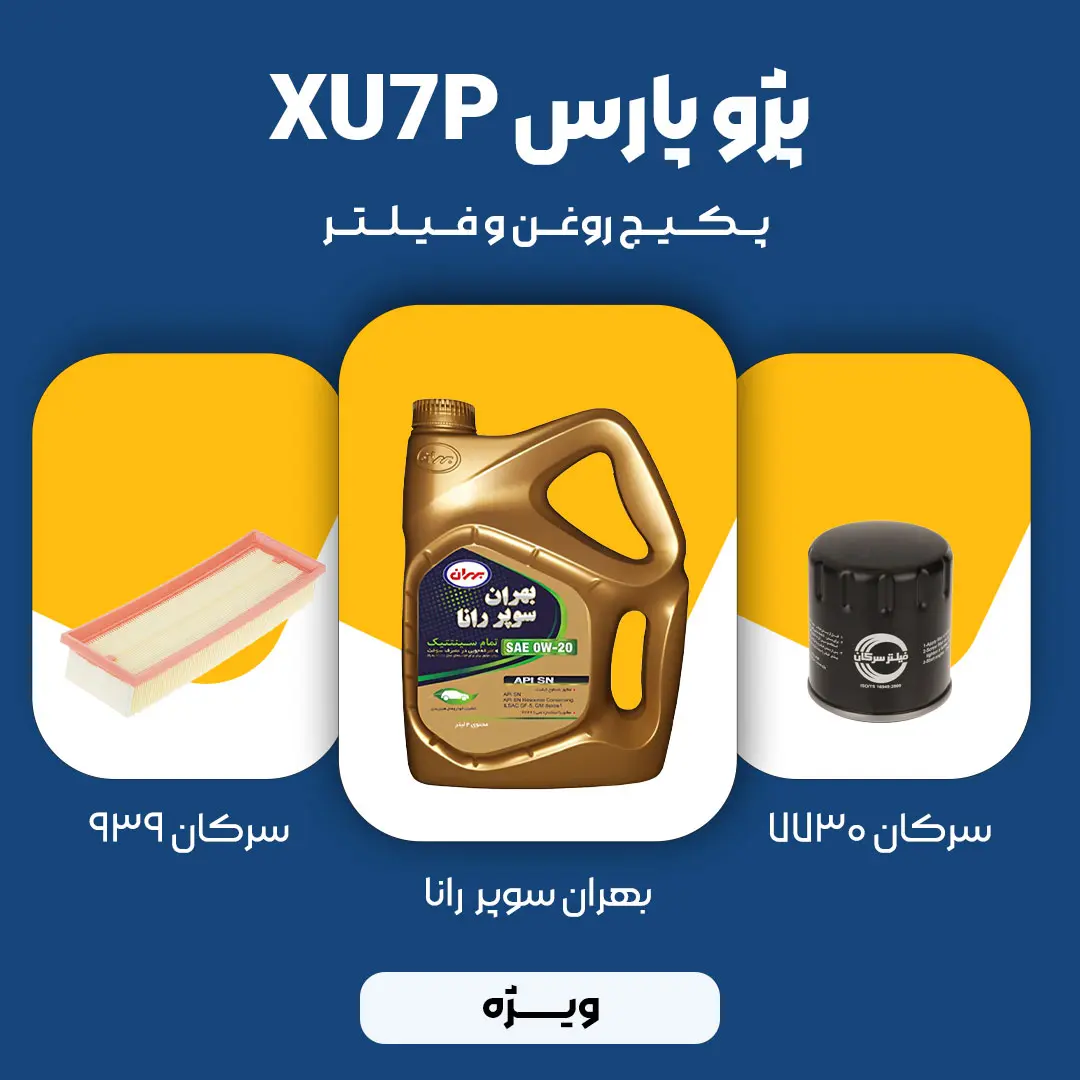 پکیج مصرفی روغن و فیلتر پژو پارس موتور XU7p (ویژه) | فروشگاه پارتینکس