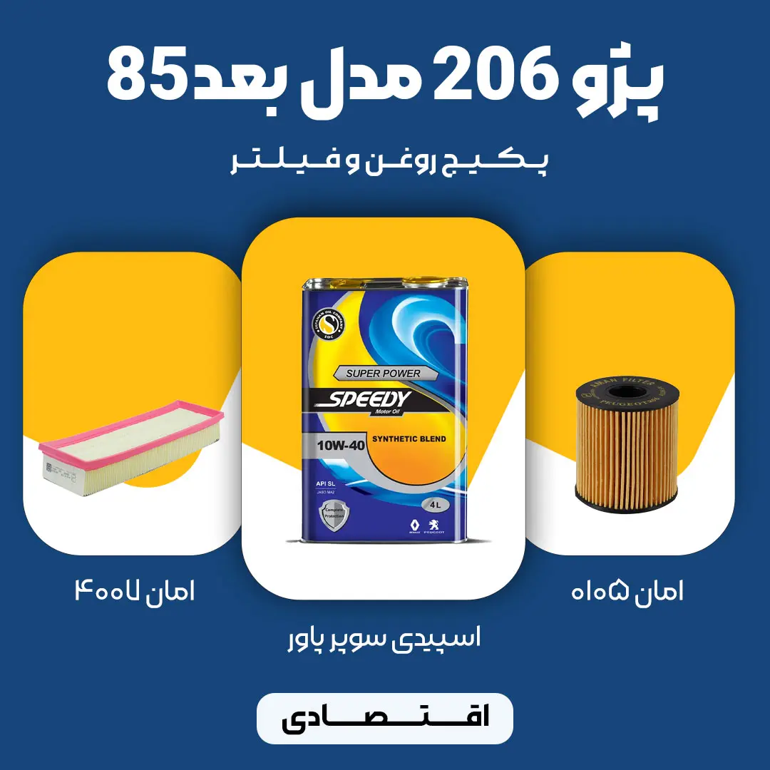 پکیج مصرفی روغن و فیلتر پژو 206 TU5 مدل بعد 85 (اقتصادی) | فروشگاه پارتینکس