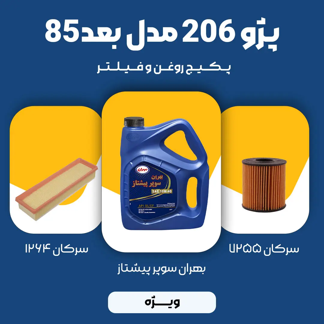 خرید و قیمت پکیج مصرفی روغن و فیلتر پژو 206 TU5 مدل بعد 85 (ویژه) | فروشگاه پارتینکس