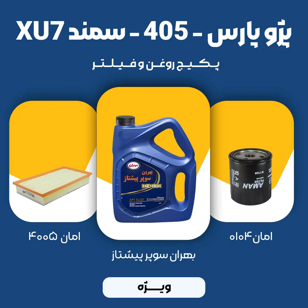 پکیج مصرفی روغن و فیلتر 2 سمند، پژو 405 و پژو پارس موتور XU7 (ویژه) | فروشگاه پارتینکس