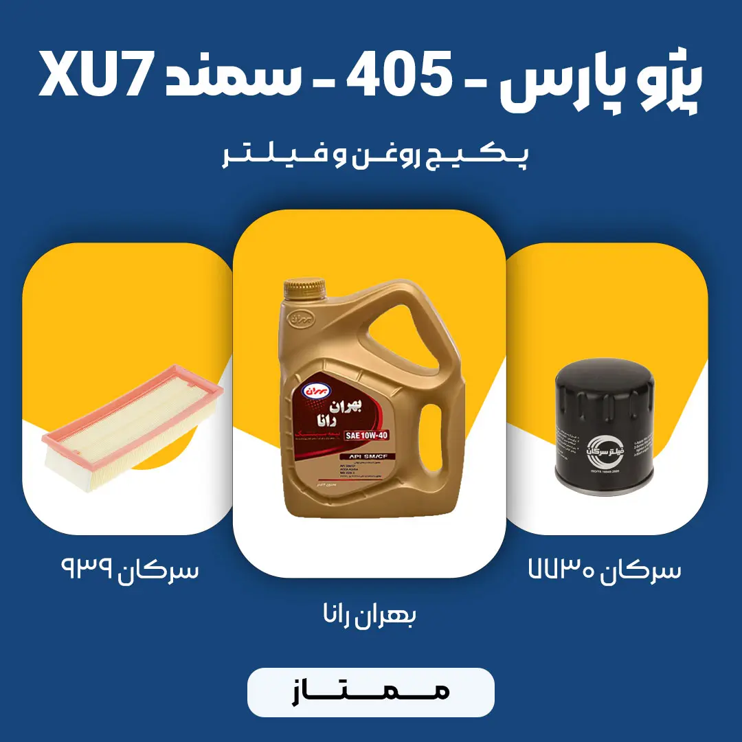 پکیج مصرفی روغن و فیلتر سمند، پژو 405 و پژو پارس موتور XU7 (ممتاز) | فروشگاه پارتینکس